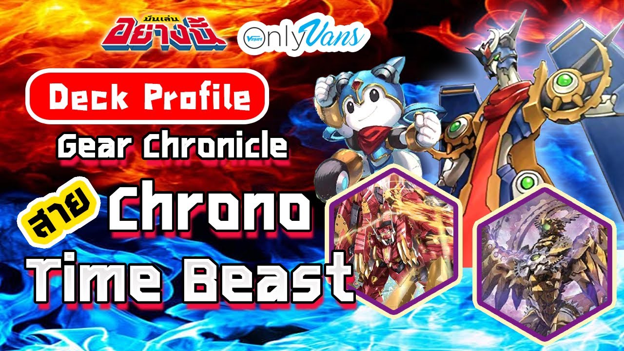 แนวทางจัดเด็ต Gear Chronicle สาย Chrono Time Beast : OnlyVans EP.07 ...