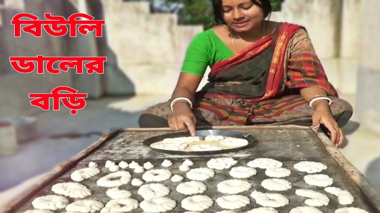 বিউলি ডালের বড়ি bengali style|| || how to make biuli daler bori - YouTube