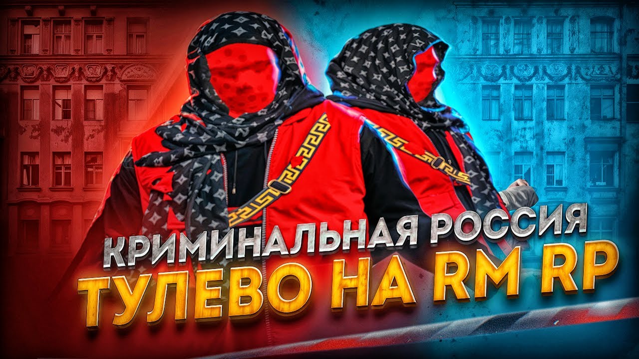 ТУЛЕВО на RM-RP ПРОТИВ ВОЕННЫХ / РОЗЫГРЫШ / RM-RP - КРИМИНАЛЬНАЯ МОСКВА ...