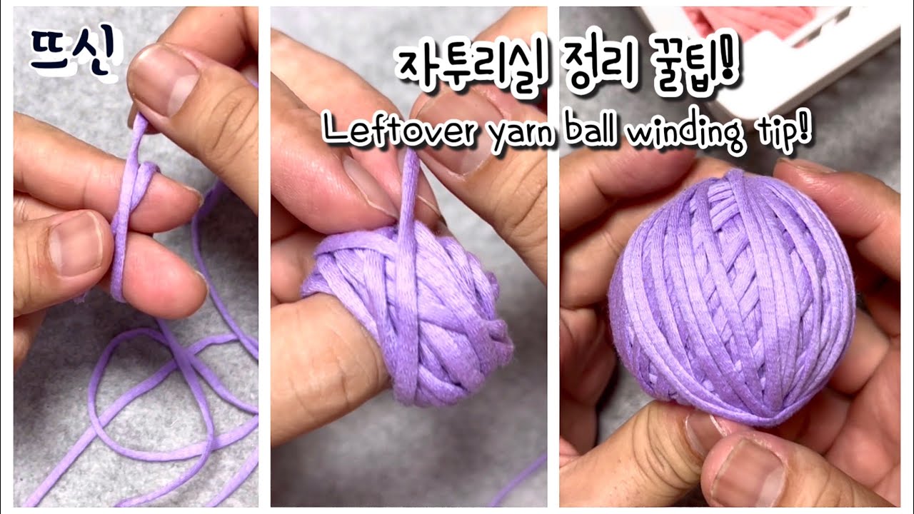 뜨개질 꿀팁 자투리실 털실 정리 깔끔하게 볼 감기 코바늘 대바늘 Youtube