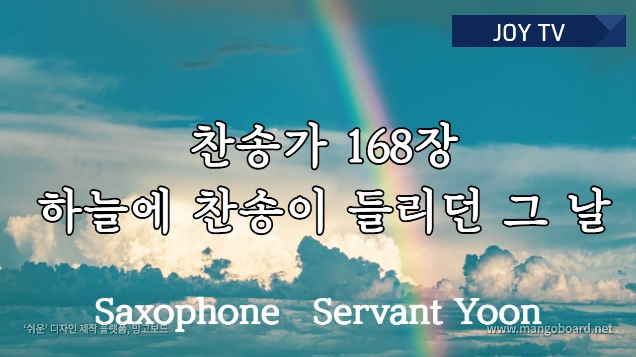 찬송가 168장 하늘에 찬송이 들리던 그 날 윤동열 목사 22 04 17 Youtube