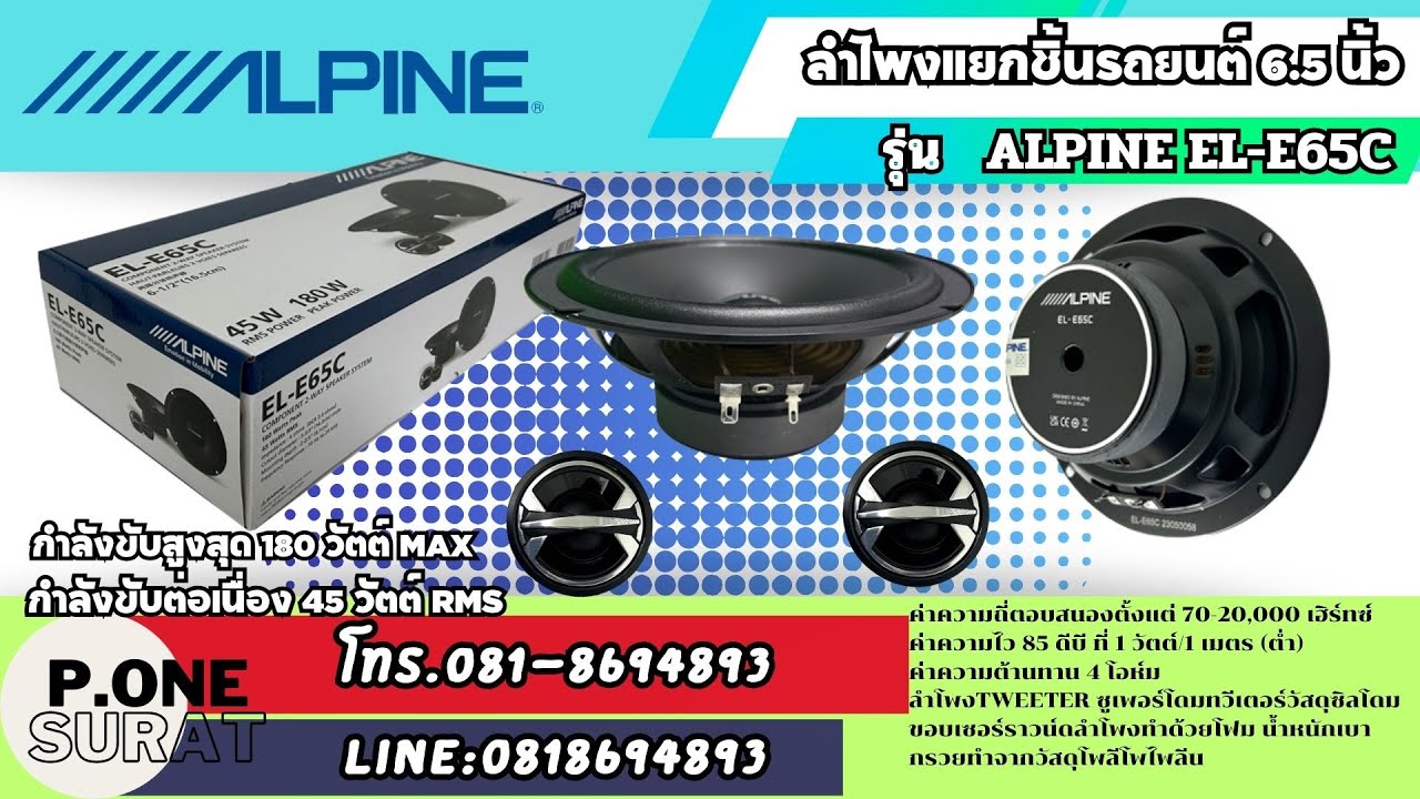 ลำโพงเสียงดี ALPINE EL-E65C ลำโพงแยกชิ้นรถยนต์ 6.5 นิ้ว กำลัง180 วัตต์ ...