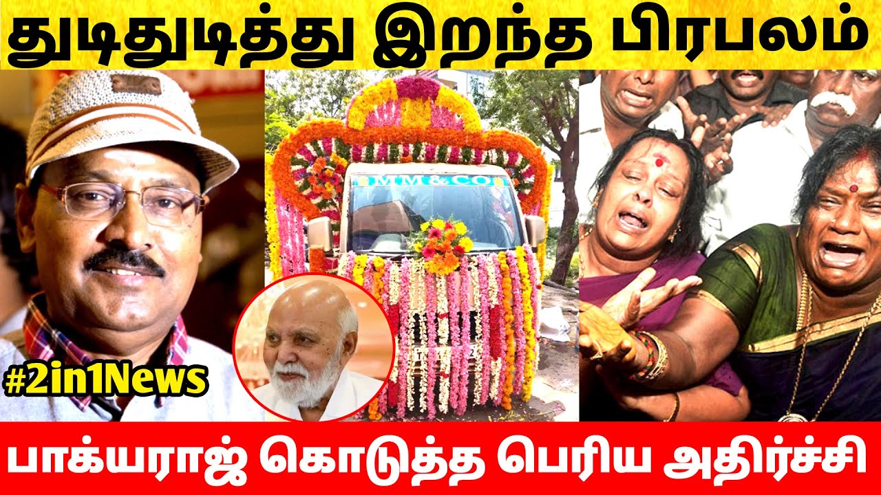 சற்றுமுன் துடிதுடித்து சென்ற பிரபலம்! பாக்கியராஜ் கொடுத்த அதிர்ச்சி ...