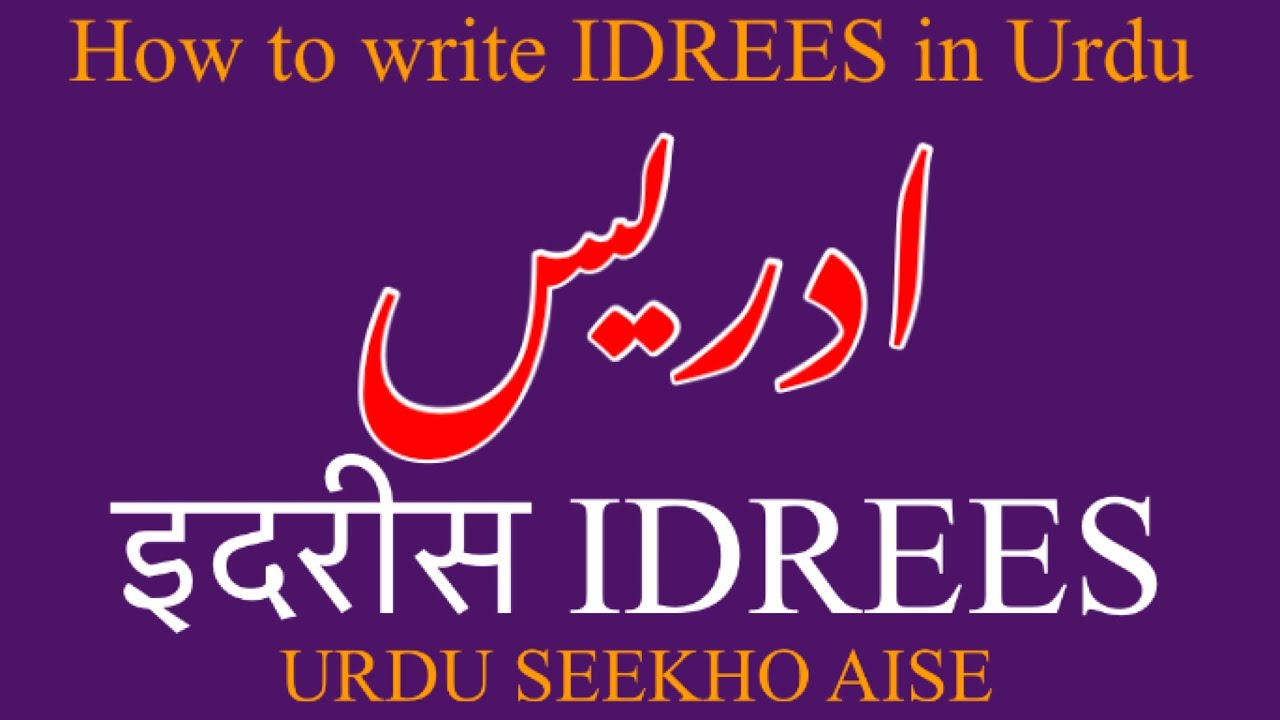 How to write IDREES in urdu | IDREES name meaning in Urdu | IDRIS nam ...