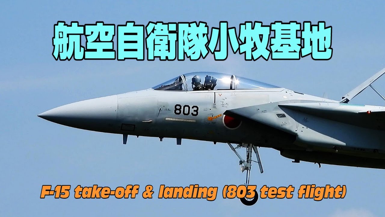 【4K】航空自衛隊小牧基地 F-15 take-off & landing (803 test flight) - YouTube