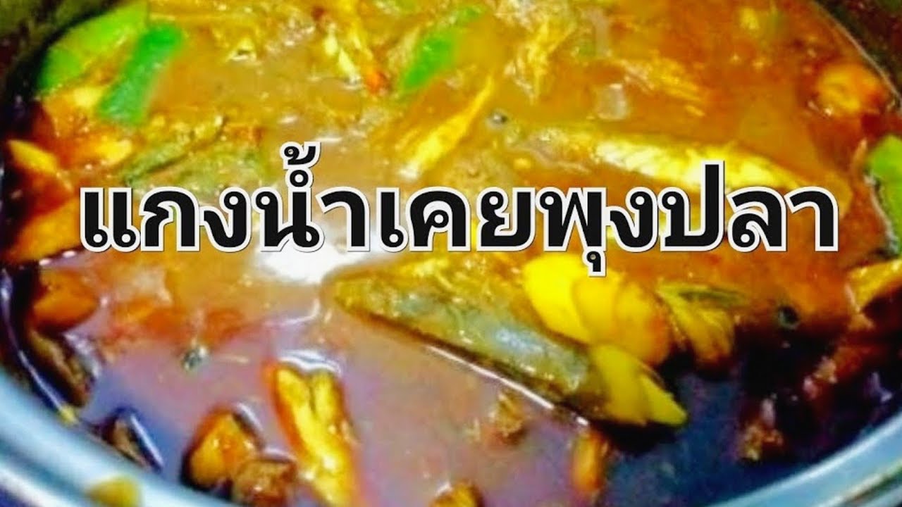 แกงน้ำเคยพุงปลาสูตรดั้งเดิมใส่กะทิไม่ใส่ผักปักษ์ใต้แท้ๆ Coconut fish ...