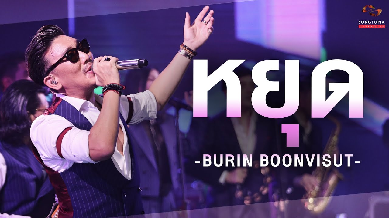 หยุด - BURIN BOONVISUT | Songtopia Livehouse - YouTube