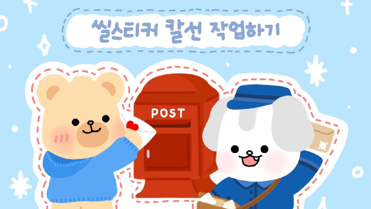 Vlog 씰스티커 칼선 작업하기 ㅣ 어도비 일러스트 칼선따기 ㅣ 문구사장 일상 ㅣ 이니상점 씰스티커 작업중 Youtube