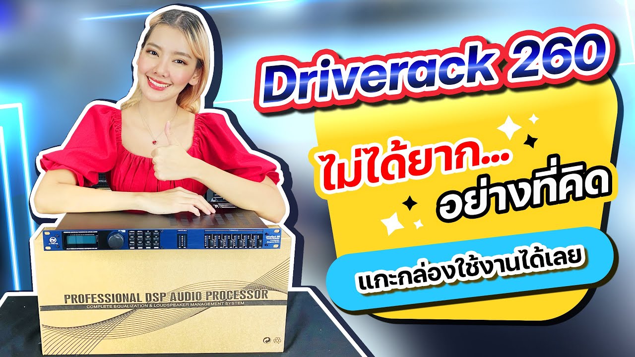 ไดร์เวอร์แร็ค Driverack 260 ไม่ได้ยากอย่างที่คิด...แกะกล่องใช้งานได้เลย ...