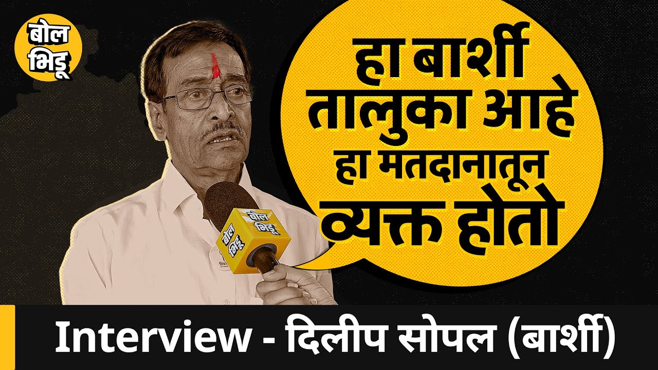Dilip Sopal Exclusive Interview: बार्शीत Manoj Jarange Patil फॅक्टर ...