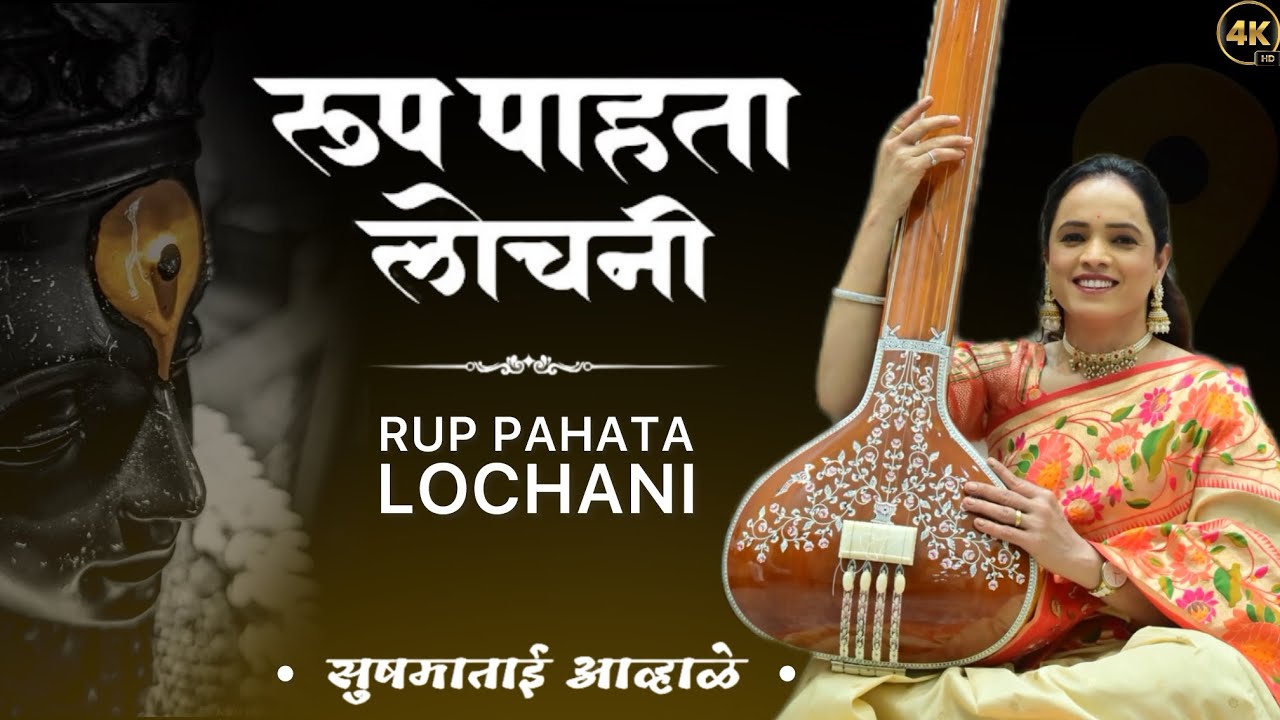 रूप पाहता लोचनी । Rup Pahata Lochani । Sushma Awhale - YouTube