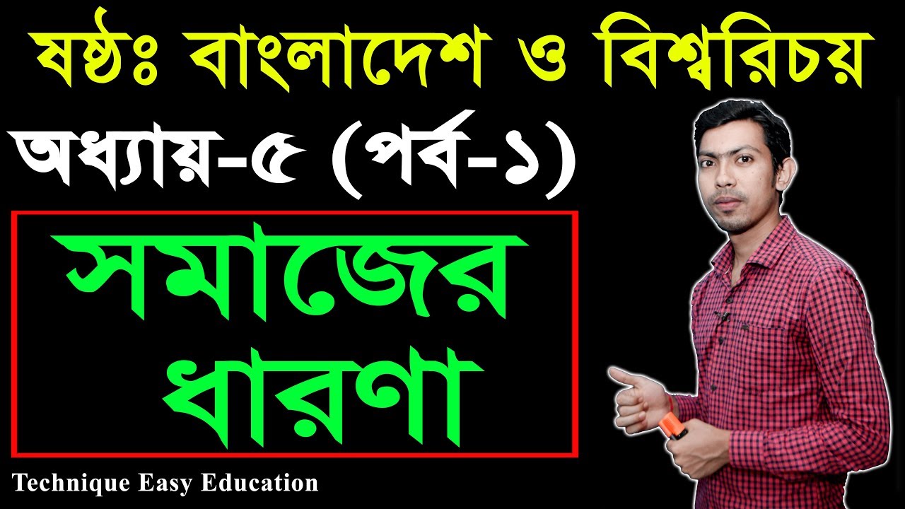 সমাজের ধারনা || SIx Bangladesh & Global Studies Chapter 5 (Part-1 ...