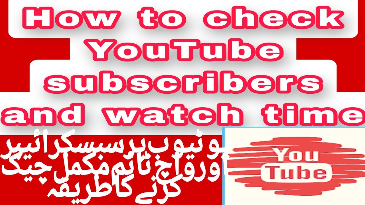 How to Check Subscriber and Watch Time on YouTube Channel 202 کریں ...