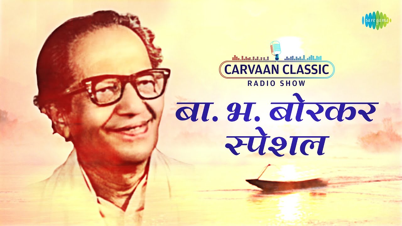 Carvaan Classic Radio Show | B.B.Borkar | Deepaka Mandile Tula | Old ...