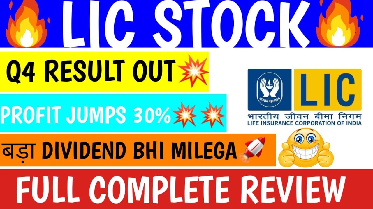 LIC Q4 RESULT OUT | PROFIT JUMPS | DIVIDEND भी मिलेगा | FULL COMPLETE ...