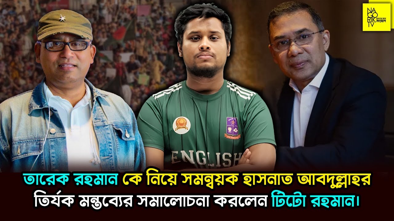 তারেক রহমান কে নিয়ে সমন্বয়ক হাসনাত আবদুল্লাহর তির্যক মন্তব্যের ...