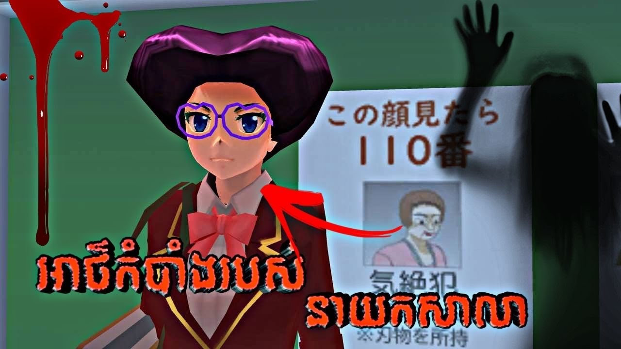 អាថ៍កំបាំងក្នុងសាលា/Horror Sakura school simulator - YouTube