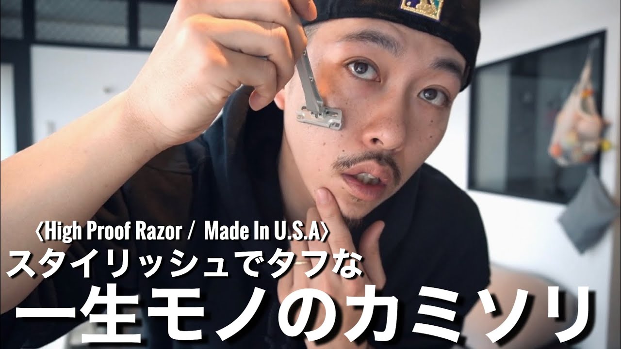 一生モノのシェーバーを手に入れたので紹介します。【High Proof Razor / アメリカ製 / カミソリ/ 髭剃り】 - YouTube