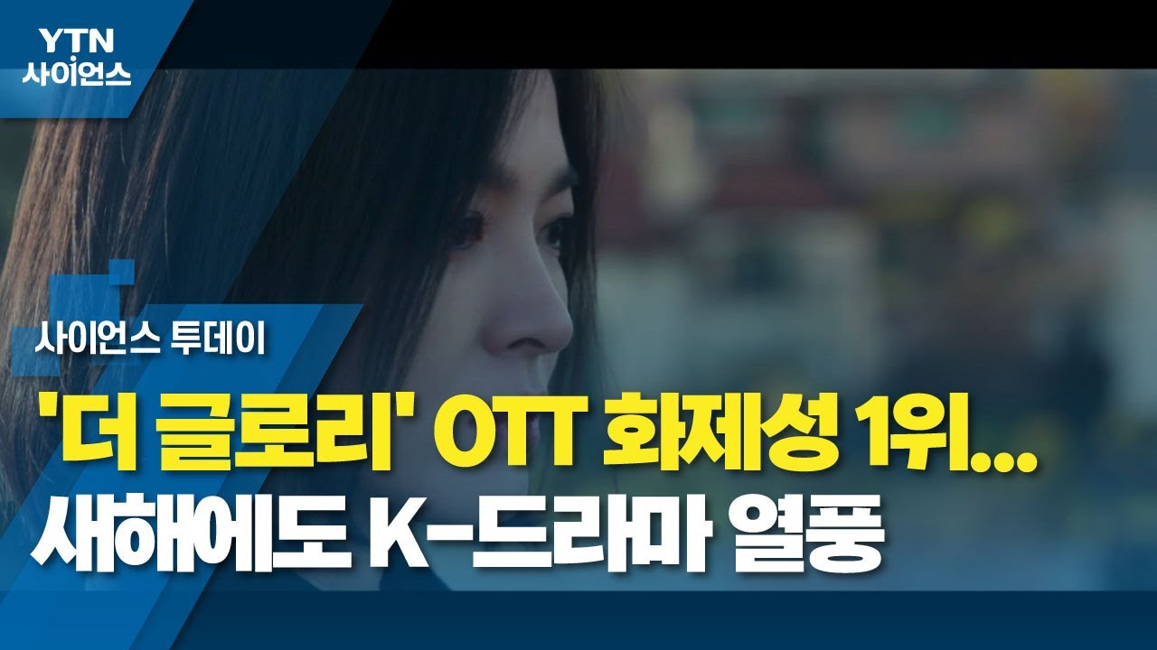 [영상] '더 글로리' OTT 화제성 1위...새해에도 K-드라마 열풍 / YTN 사이언스 - YouTube