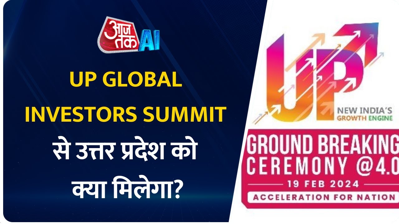 UP Global Investors Summit से Uttar Pradesh को क्या मिलेगा? | AI Anchor ...