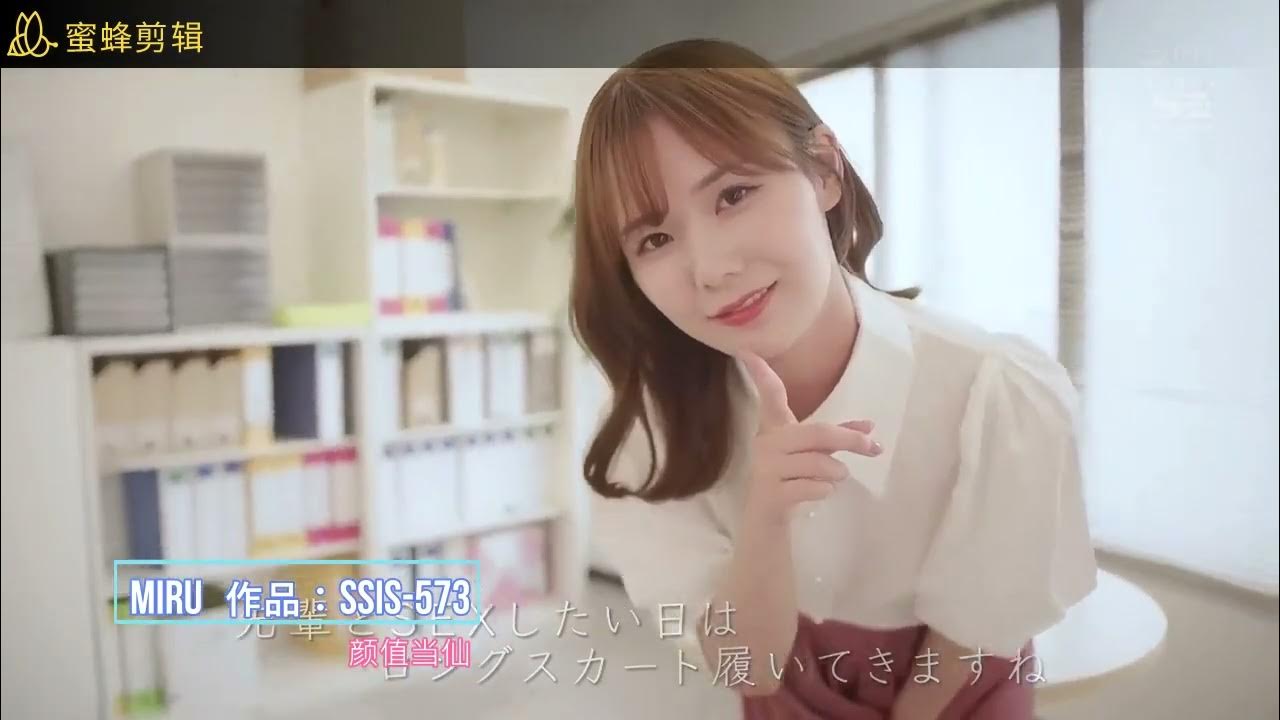 miru （坂道みる/坂道美琉） 2022 11月av番号推介:SSIS-573 - YouTube