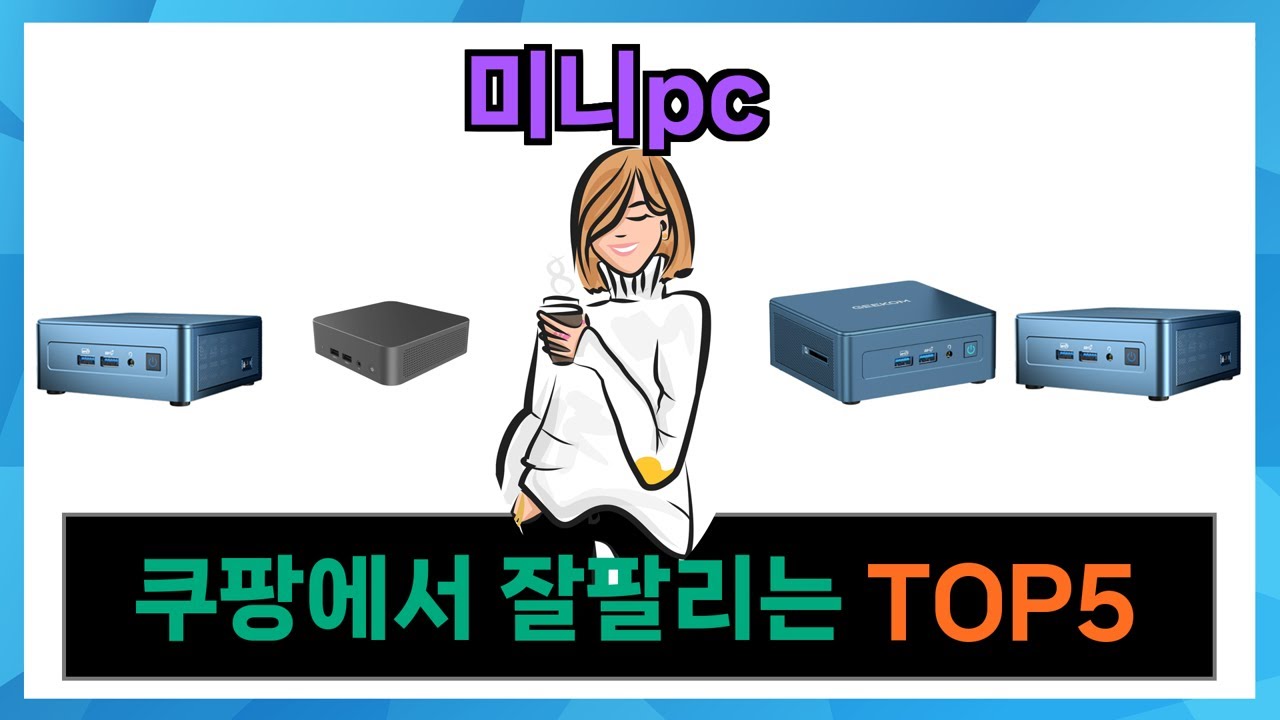 [미니pc 추천] 쿠팡에서 잘팔리는 미니pc Top5 입니다. - YouTube