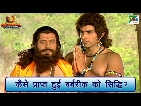 कैसे प्राप्त हुई बर्बरीक को सिद्धि? | Mahabharat (महाभारत) Best Scene | B.R. Chopra | Pen Bhakti