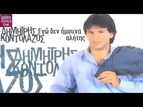 Δημήτρης Κοντολάζος Εγώ δεν ήμουνα αλήτης / Dimitris Kontolazos Ego den ...