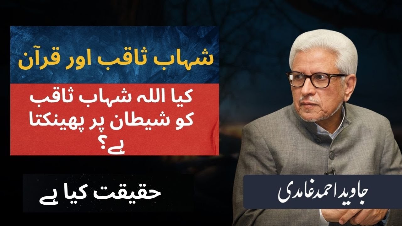 Shahab-e-Saqib (Meteor) and Quran #javedahmadghamidi - YouTube