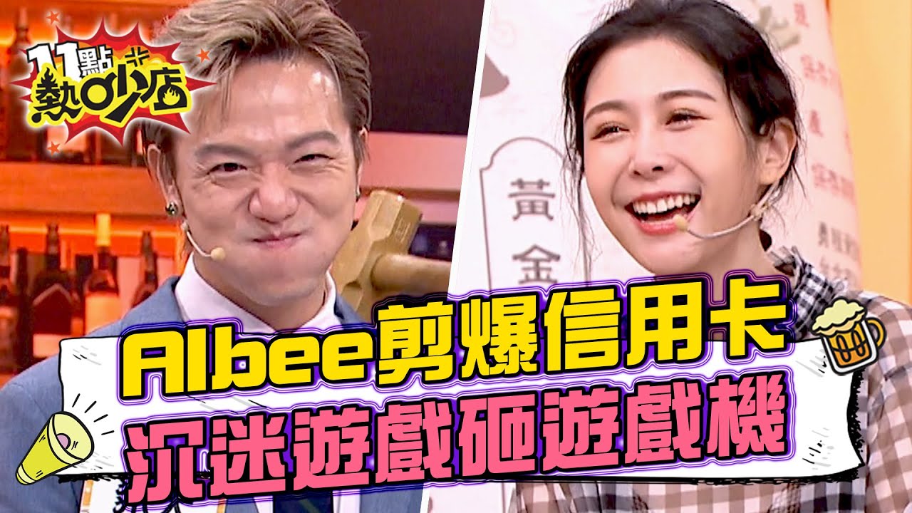 Albee剪爆一堆信用卡畫面超療癒！大飛沉迷遊戲誤事砸遊戲機！ 11點熱吵店@chopchopshow 20240111 - YouTube