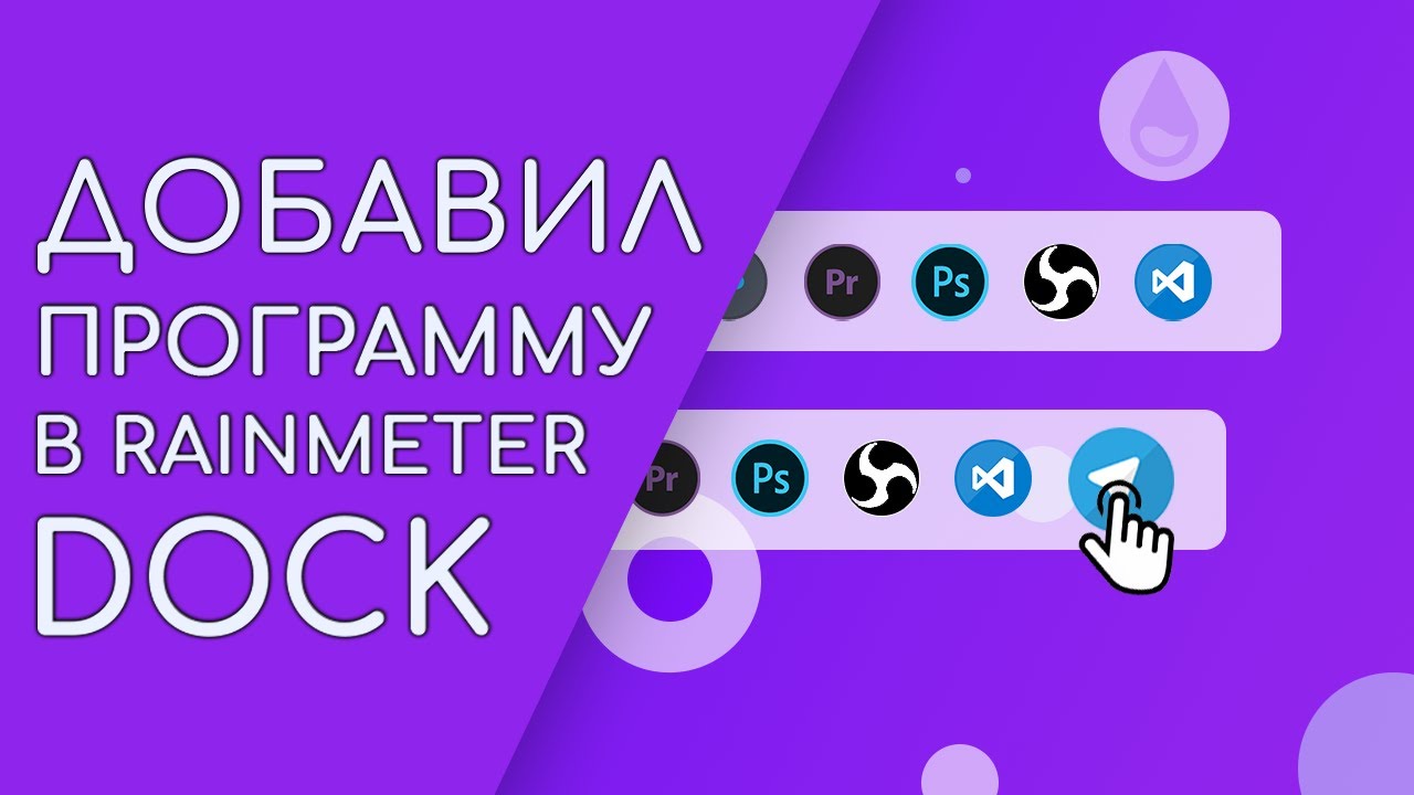 Как добавить приложения в Rainmeter Dock - YouTube