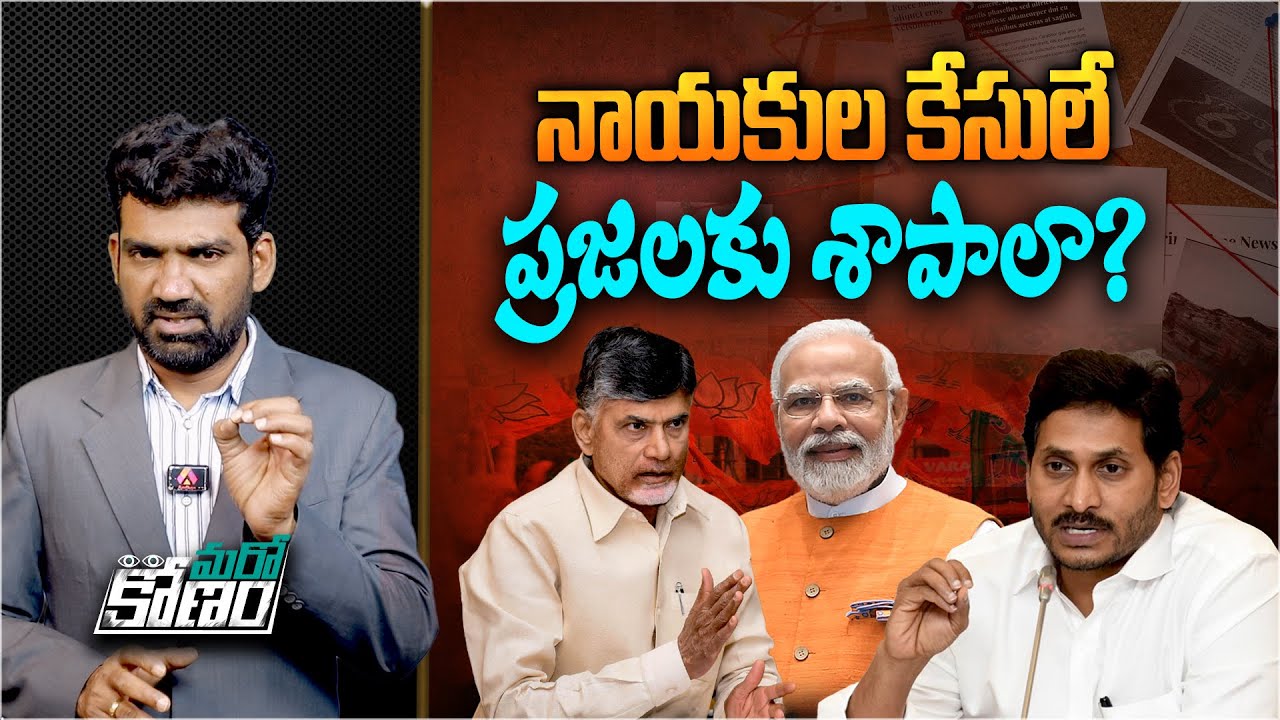 నాయకుల కేసులే ప్రజలకు శాపాలా..? | Special Analasis On AP Political ...
