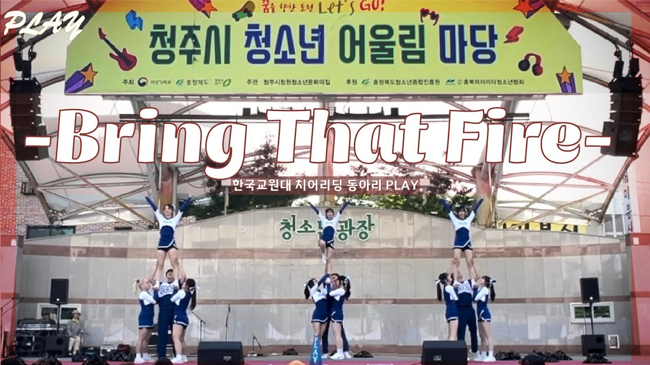20240427 지구의 날 기념 탄소중립 축제 찬조공연 (2) Bring That Fire 교원대 스포츠 치어리딩 동아리PLAY ...