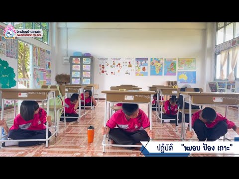 แผนเผชิญเหตุแผ่นดินไหว โรงเรียนบ้านดงเมย สพป.ชัยภูมิ เขต 2