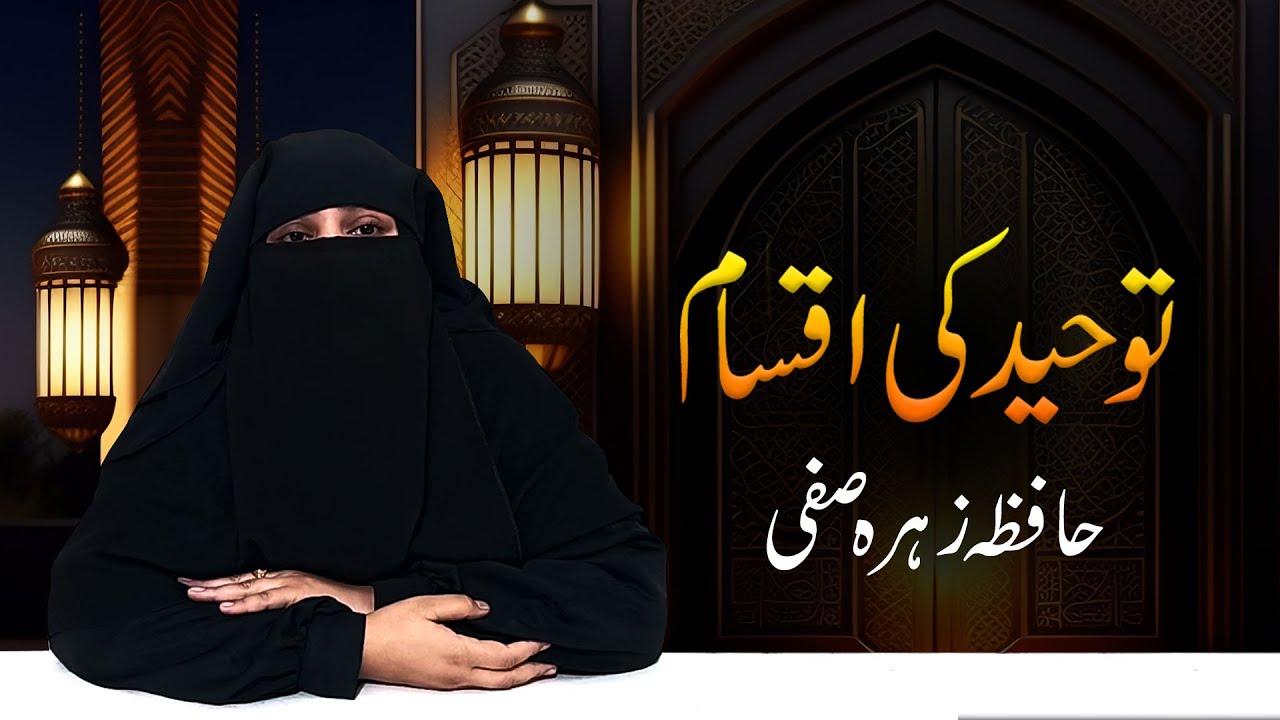 Tauheed ki Aqsaam by Hafiza Zahra Safi #tauheedislamic #tauheed # ...