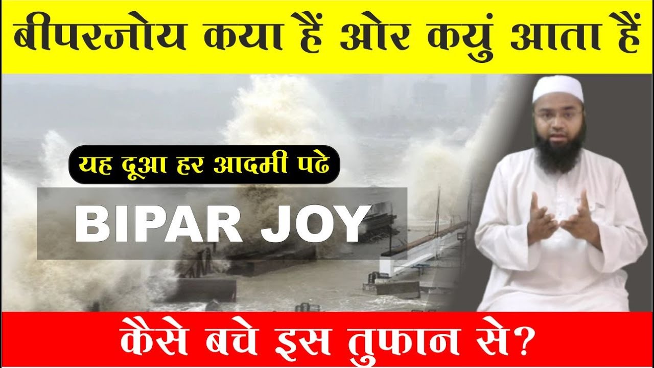 What is biparjoy | bipar joy kya he or kaise bache ? | Hidayat Ka ...