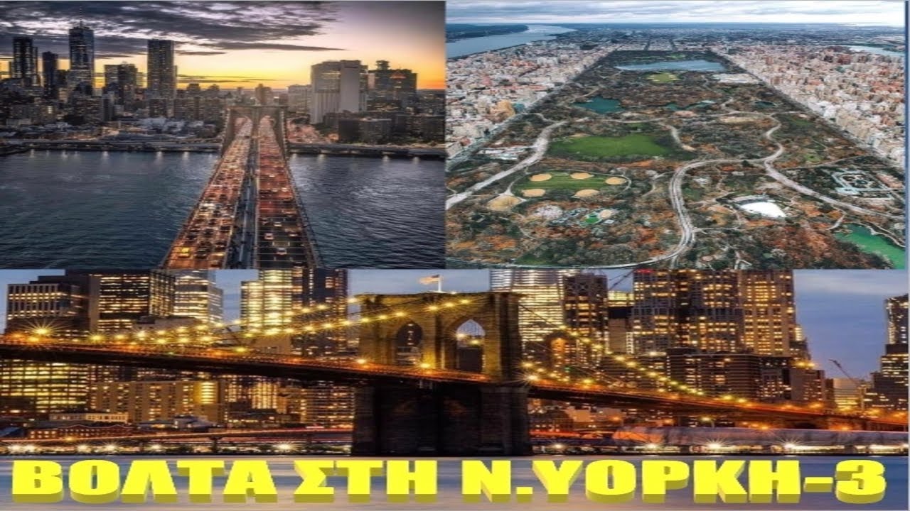 ΝΕΑ ΥΟΡΚΗ, ΒΟΛΤΑ ΣΤΗ ΠΟΛΗ μέρος 3ο - NEW YORK WALK IN THE CITY part ...