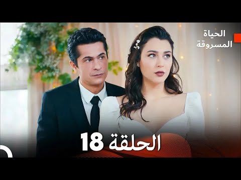 FINAL (Arabic Dubbed) الحياة المسروقة الحلقة 18