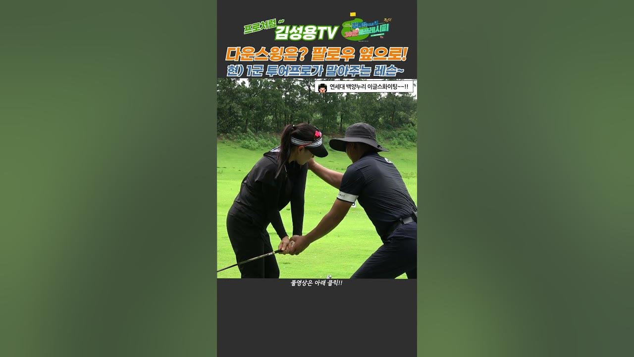 다운스윙시 골반회전은 필수 팔로우는 들어올리는게 아니라 회전투어프로가 말아주는 일관성을 위한 자세 Kpga 투어프로 김성용 연세대백양누리이글스골프모임초청