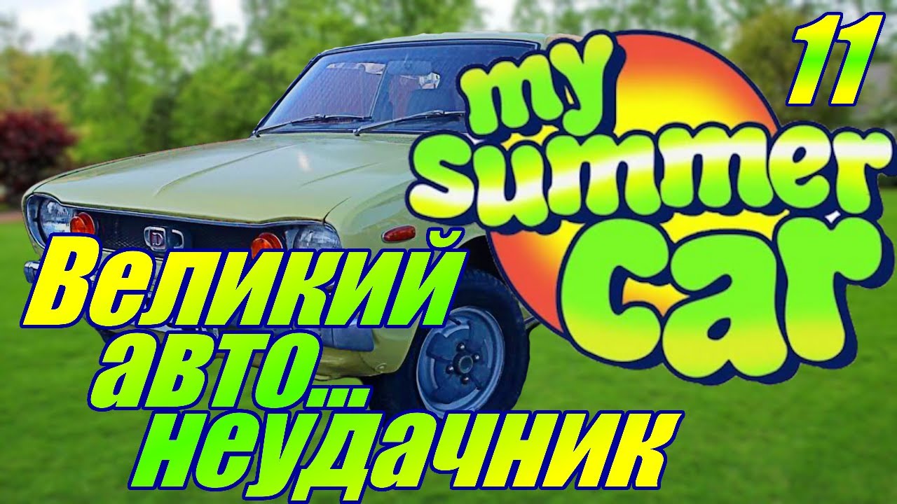 "My Summer Car"."Как не надо угонять "Ruscko"!" Серия 11. - YouTube