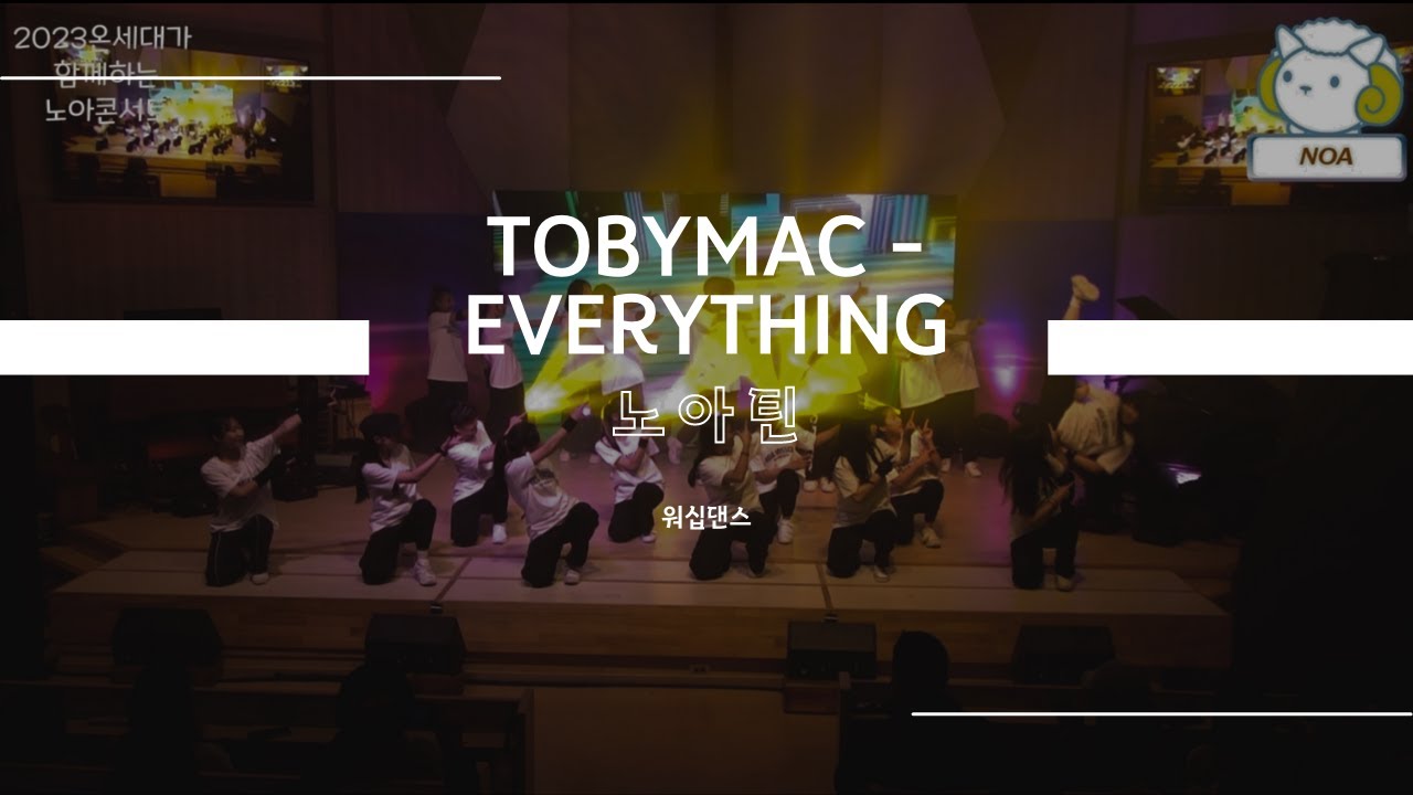 [ TobyMac - Everything ]창작댄스ㅣ워십댄스ㅣ노아│노아틴│댄스│dance - YouTube