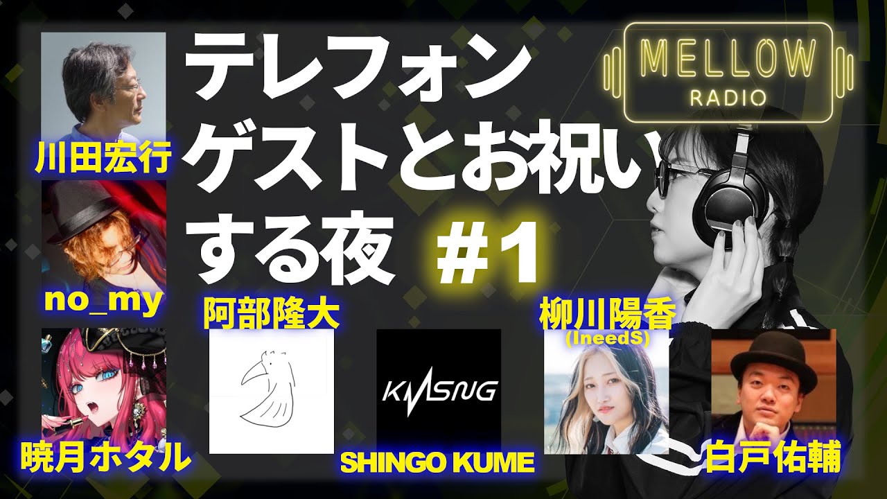 【MELLOW RADIO】#1 テレフォンゲストとお祝いする夜【SGMラジオ】 - YouTube