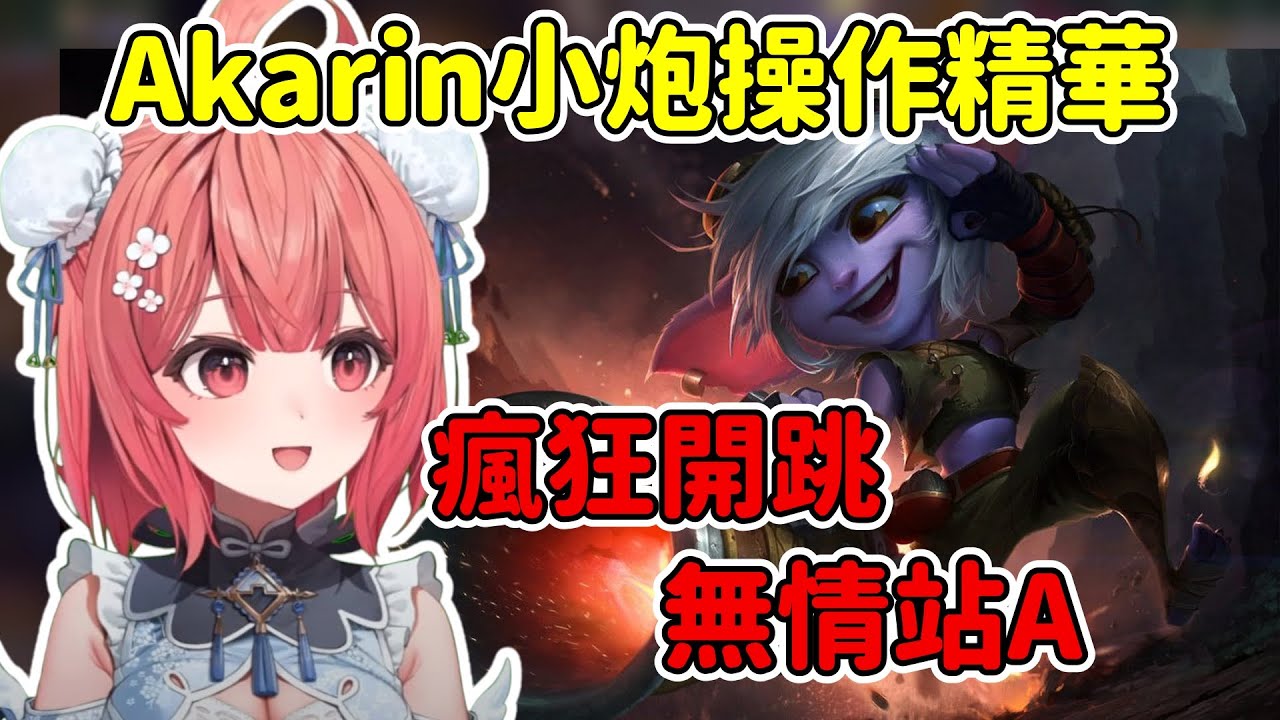 鐵牌戰神Akarin崔絲塔娜瘋狂開跳!無情站A! 【Akari 夢野あかり】【VSPO中文精華】【LoL Montage】 - YouTube
