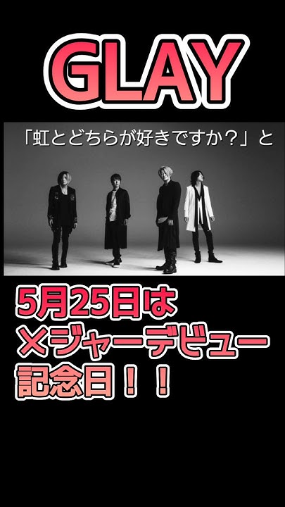 GLAYさん！デビュー31周年おめでとうございます！ #glay - YouTube