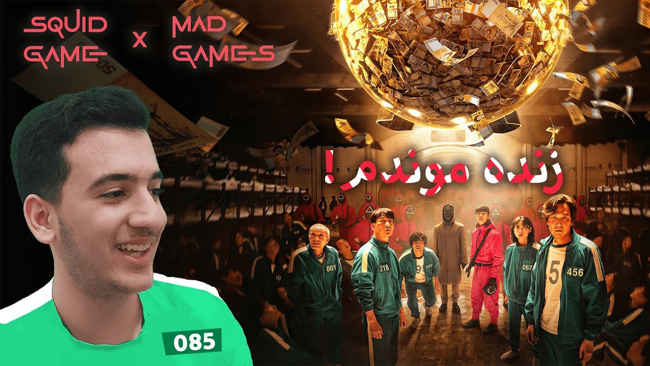 Squid Game in Mad Games ایونت اسکوید گیم در سرور مدگیمز - YouTube
