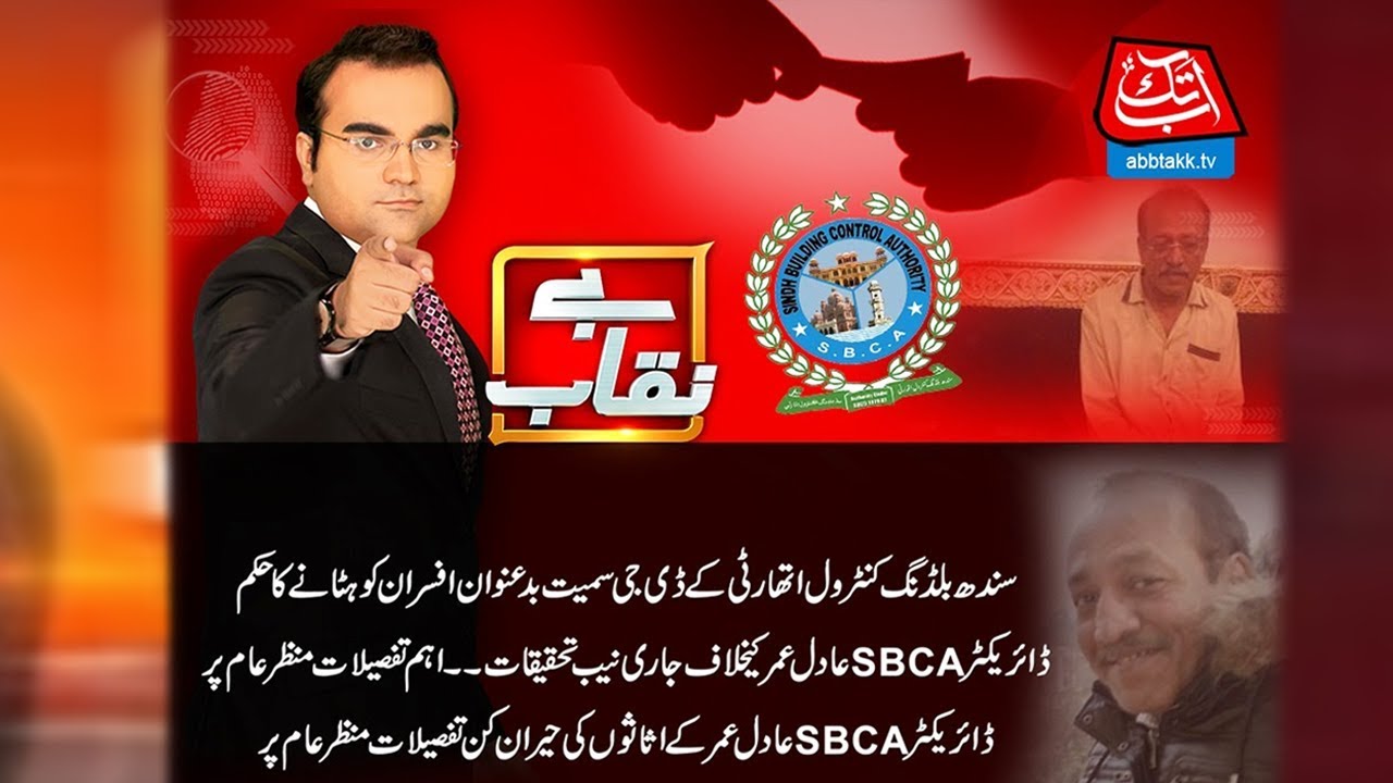 Adil umer assets| Benaqaab 6 February 2020 | AbbTakk News - YouTube