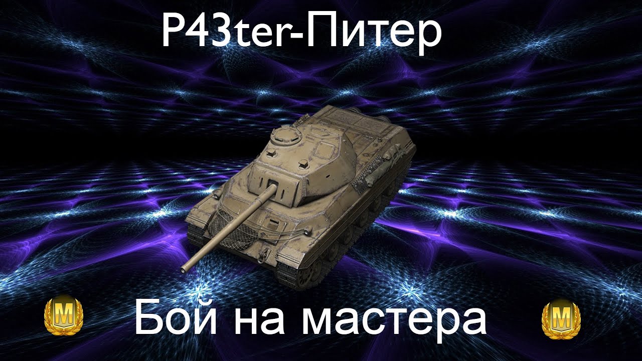 WoT Blitz - P43 ter бой на мастера,обкатывем топ ст 7 лвл - YouTube