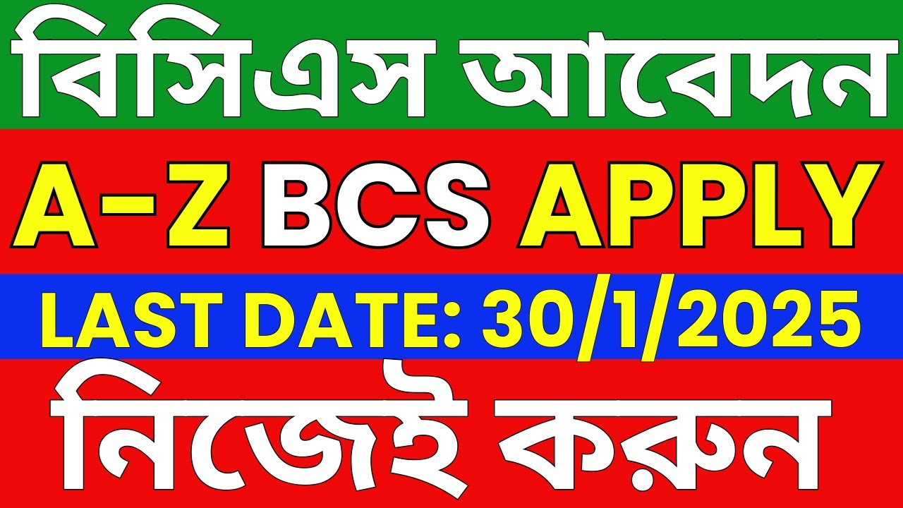 বিসিএস এর বোথ ক্যাডারে A-Z আবেদন ।নিজের আবেদন নিজেই করুন । লাস্ট ডেটঃ৩০ ...