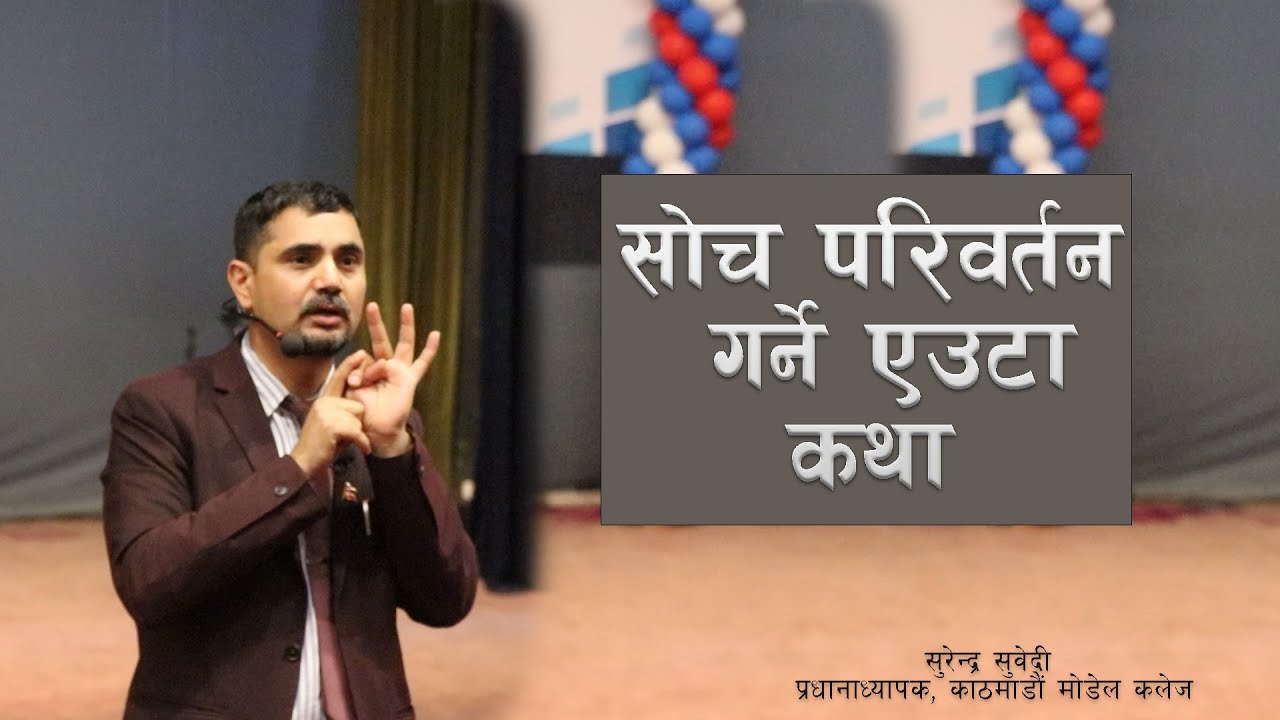 सोच परिवर्तन गर्ने एउटा कथा Surendra Subedi, Principal Kathmandu Model ...