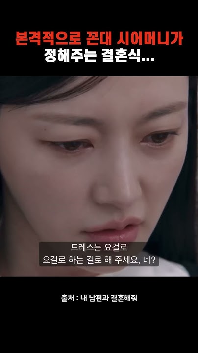 시어머니가 해주는 결혼 준비… 내남편과결혼해줘 몰아보기 Youtube
